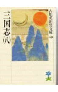 &nbsp;&nbsp;&nbsp; "吉川英治歴史時代文庫(40)−三国志− 8" の詳細 出版社: 講談社 レーベル: 吉川英治歴史時代文庫 作者: 吉川英治 カナ: ヨシカワエイジレキシジダイブンコ0408 / ヨシカワエイジ サイズ...