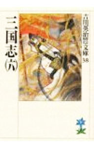 &nbsp;&nbsp;&nbsp; "吉川英治歴史時代文庫(38)−三国志− 6" の詳細 出版社: 講談社 レーベル: 吉川英治歴史時代文庫 作者: 吉川英治 カナ: ヨシカワエイジレキシジダイブンコ0386 / ヨシカワエイジ サイズ...
