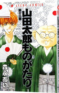 &nbsp;&nbsp;&nbsp; "山田太郎ものがたり 12" 新書版 の詳細 出版社: 角川書店 レーベル: あすかコミックス 作者: 森永あい カナ: ヤマダタロウモノガタリ / モリナガアイ サイズ: 新書版 ISBN: 9784...