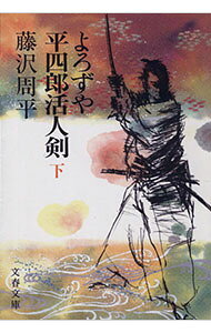 &nbsp;&nbsp;&nbsp; "よろずや平四郎活人剣 下" の詳細 出版社: 文芸春秋 レーベル: 文春文庫 作者: 藤沢周平 カナ: ヨロズヤヘイシロウカツジンケン3 / フジサワシュウヘイ サイズ: 文庫 関連商品リンク : 藤...