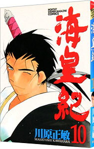 &nbsp;&nbsp;&nbsp; "海皇紀 10" 新書版 の詳細 出版社: 講談社 レーベル: KC月刊マガジン 作者: 川原正敏 カナ: カイオウキ / カワハラマサトシ サイズ: 新書版 ISBN: 9784063337457 発...