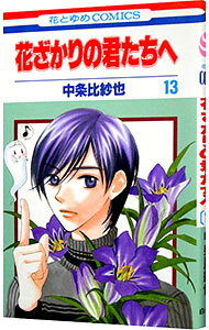 &nbsp;&nbsp;&nbsp; "花ざかりの君たちへ 13" 新書版 の詳細 出版社: 白泉社 レーベル: 花とゆめCOMICS 作者: 中条比紗也 カナ: ハナザカリノキミタチヘ / ナカジョウヒサヤ サイズ: 新書版 ISBN: ...