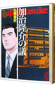 &nbsp;&nbsp;&nbsp; "加治隆介の議 8" 文庫版 の詳細 出版社: 講談社 レーベル: 講談社漫画文庫 作者: 弘兼憲史 カナ: カジリュウスケノギ / ヒロカネケンシ サイズ: 文庫版 ISBN: 97840626076...