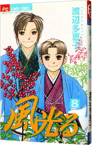 &nbsp;&nbsp;&nbsp; "風光る 8" 新書版 の詳細 出版社: 小学館 レーベル: フラワーコミックス　flowers 作者: 渡辺多恵子 カナ: カゼヒカル / ワタナベタエコ サイズ: 新書版 ISBN: 9784091...