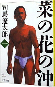 &nbsp;&nbsp;&nbsp; "菜の花の沖　【新装版】 1" の詳細 出版社: 文芸春秋 レーベル: 文春文庫 作者: 司馬遼太郎 カナ: ナノハナノオキシンソウバン / シバリョウタロウ サイズ: 文庫 関連商品リンク : 司馬遼...