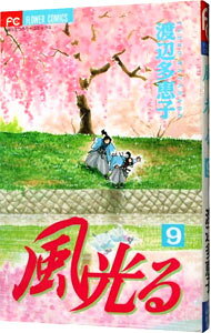 &nbsp;&nbsp;&nbsp; "風光る 9" 新書版 の詳細 出版社: 小学館 レーベル: フラワーコミックス　flowers 作者: 渡辺多恵子 カナ: カゼヒカル / ワタナベタエコ サイズ: 新書版 ISBN: 9784091...