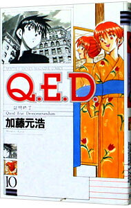 &nbsp;&nbsp;&nbsp; "Q．E．D．証明終了 10" 新書版 の詳細 出版社: 講談社 レーベル: KC月刊マガジン 作者: 加藤元浩 カナ: キューイーディーショウメイシュウリョウ / カトウモトヒロ サイズ: 新書版 I...