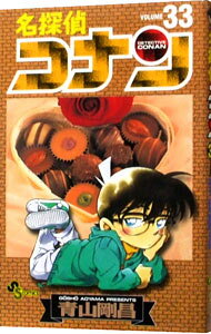 &nbsp;&nbsp;&nbsp; "名探偵コナン 33" 新書版 の詳細 出版社: 小学館 レーベル: 少年サンデーコミックス 作者: 青山剛昌 カナ: メイタンテイコナン / アオヤマゴウショウ サイズ: 新書版 ISBN: 9784...
