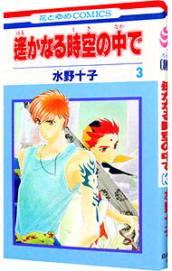 &nbsp;&nbsp;&nbsp; "遙かなる時空の中で 3" 新書版 の詳細 出版社: 白泉社 レーベル: 花とゆめCOMICS 作者: 水野十子 カナ: ハルカナルトキノナカデ / ミズノトオコ サイズ: 新書版 ISBN: 9784...