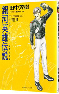 &nbsp;&nbsp;&nbsp; "銀河英雄伝説(13)−怒涛篇− 上" の詳細 出版社: 徳間書店 レーベル: 徳間デュアル文庫 作者: 田中芳樹 カナ: ギンガエイユウデンセツ13ドトウヘン / タナカヨシキ / ライトノベル ラノ...