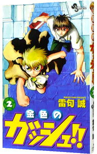&nbsp;&nbsp;&nbsp; "金色のガッシュ！！ 2" 新書版 の詳細 出版社: 小学館 レーベル: 少年サンデーコミックス 作者: 雷句誠 カナ: コンジキノガッシュ / ライクマコト サイズ: 新書版 ISBN: 978409...