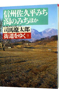 &nbsp;&nbsp;&nbsp; "街道をゆく(9)−信州佐久平みち、潟のみちほか− " の詳細 出版社: 朝日新聞社 レーベル: 朝日文芸文庫 作者: 司馬遼太郎 カナ: カイドウヲユク009 / シバリョウタロウ サイズ: 文庫 関...