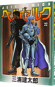 &nbsp;&nbsp;&nbsp; "ベルセルク 22" B6版 の詳細 出版社: 白泉社 レーベル: JETS　COMICS 作者: 三浦建太郎 カナ: ベルセルク / ミウラケンタロウ サイズ: B6版 ISBN: 978459213...