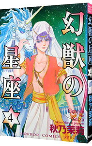 &nbsp;&nbsp;&nbsp; "幻獣の星座 4" B6版 の詳細 出版社: 秋田書店 レーベル: ホラーコミックスSPECIAL 作者: 秋乃茉莉 カナ: ゲンジュウノセイザ / アキノマツリ サイズ: B6版 ISBN: 9784...