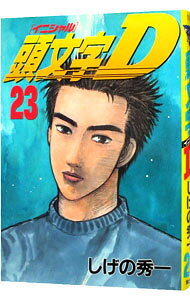 &nbsp;&nbsp;&nbsp; "頭文字D 23" B6版 の詳細 出版社: 講談社 レーベル: ヤングマガジンKC 作者: しげの秀一 カナ: イニシャルディー / シゲノシュウイチ サイズ: B6版 ISBN: 978406361...