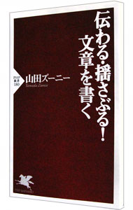 &nbsp;&nbsp;&nbsp; "伝わる・揺さぶる！文章を書く " の詳細 出版社: PHP研究所 レーベル: PHP新書 作者: 山田ズーニー カナ: ツタワルユサブルブンショウオカク / ヤマダズーニー サイズ: 新書 関連商品リ...