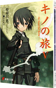 &nbsp;&nbsp;&nbsp; "キノの旅　−the　Beautiful　World− 5" の詳細 出版社: メディアワークス レーベル: 電撃文庫 作者: 時雨沢恵一 カナ: キノノタビザビューティフルワールド / シグサワケイイ...