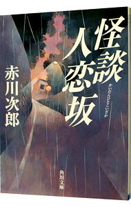&nbsp;&nbsp;&nbsp; "怪談人恋坂 " の詳細 出版社: 角川書店 レーベル: 角川文庫 作者: 赤川次郎 カナ: カイダンヒトコイザカ / アカガワジロウ サイズ: 文庫 関連商品リンク : 赤川次郎 角川書店 角川文庫　
