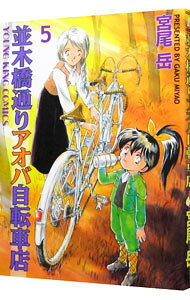 &nbsp;&nbsp;&nbsp; "並木橋通りアオバ自転車店 5" B6版 の詳細 出版社: 少年画報社 レーベル: ヤングキングコミックス 作者: 宮尾岳 カナ: ナミキバシドオリアオバジテンシャテン / ミヤオガク サイズ: B6版...