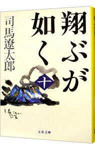 &nbsp;&nbsp;&nbsp; "翔ぶが如く　【新装版】 十" の詳細 出版社: 文芸春秋 レーベル: 文春文庫 作者: 司馬遼太郎 カナ: トブガゴトクシンソウバン / シバリョウタロウ サイズ: 文庫 関連商品リンク : 司馬遼太...