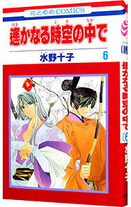&nbsp;&nbsp;&nbsp; "遙かなる時空の中で 6" 新書版 の詳細 出版社: 白泉社 レーベル: 花とゆめCOMICS 作者: 水野十子 カナ: ハルカナルトキノナカデ / ミズノトオコ サイズ: 新書版 ISBN: 9784...