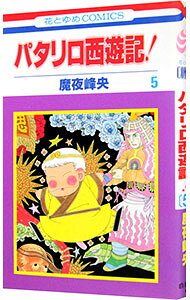&nbsp;&nbsp;&nbsp; "パタリロ西遊記！ 5" 新書版 の詳細 出版社: 白泉社 レーベル: 花とゆめCOMICS 作者: 魔夜峰央 カナ: パタリロサイユウキ / マヤミネオ サイズ: 新書版 ISBN: 97845921...