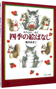&nbsp;&nbsp;&nbsp; "四季の絵ばなし " の詳細 出版社: 中央公論新社 レーベル: 中公文庫 作者: 池田あきこ カナ: シキノエバナシ / イケダアキコ サイズ: 文庫 関連商品リンク : 池田あきこ 中央公論新社 中...