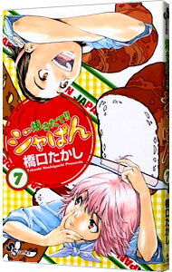 &nbsp;&nbsp;&nbsp; "焼きたて！！ジャぱん 7" 新書版 の詳細 出版社: 小学館 レーベル: 少年サンデーコミックス 作者: 橋口たかし カナ: ヤキタテジャパン / ハシグチタカシ サイズ: 新書版 ISBN: 978...