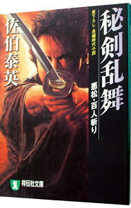 &nbsp;&nbsp;&nbsp; "秘剣乱舞　悪松・百人斬り（秘剣シリーズ3） " の詳細 出版社: 祥伝社 レーベル: 祥伝社文庫 作者: 佐伯泰英 カナ: ヒケンランブワルマツヒャクニンギリヒケンシリーズ3 / サエキヤスヒデ サイ...