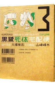 &nbsp;&nbsp;&nbsp; "黒鷺死体宅配便 3" B6版 の詳細 出版社: 角川書店 レーベル: 角川コミックスエース 作者: 山崎峰水 カナ: クロサギシタイタクハイビン / ヤマザキホウスイ サイズ: B6版 ISBN: 9...