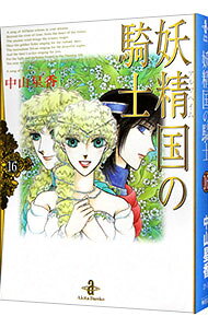&nbsp;&nbsp;&nbsp; "妖精国の騎士 16" 文庫版 の詳細 出版社: 秋田書店 レーベル: 秋田文庫 作者: 中山星香 カナ: アルフヘイムノキシ / ナカヤマセイカ サイズ: 文庫版 ISBN: 978425317641...