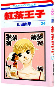 &nbsp;&nbsp;&nbsp; "紅茶王子 24" 新書版 の詳細 出版社: 白泉社 レーベル: 花とゆめCOMICS 作者: 山田南平 カナ: コウチャオウジ / ヤマダナンペイ サイズ: 新書版 ISBN: 97845921800...