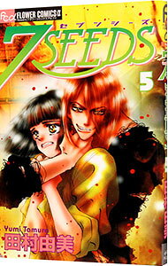 &nbsp;&nbsp;&nbsp; "7SEEDS 5" 新書版 の詳細 出版社: 小学館 レーベル: フラワーコミックス　flowers 作者: 田村由美 カナ: セブンシーズ / タムラユミ サイズ: 新書版 ISBN: 978409...
