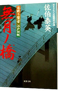 &nbsp;&nbsp;&nbsp; "無月ノ橋　（居眠り磐音　江戸双紙シリーズ11） " の詳細 出版社: 双葉社 レーベル: 双葉文庫 作者: 佐伯泰英 カナ: ムゲツノハシイネムリイワネエドゾウシシリーズ11 / サエキヤスヒデ サイ...