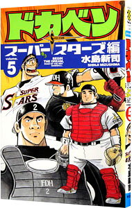 &nbsp;&nbsp;&nbsp; "ドカベン−スーパースターズ編− 5" 新書版 の詳細 出版社: 秋田書店 レーベル: チャンピオンコミックス 作者: 水島新司 カナ: ドカベンスーパースターズヘン / ミズシマシンジ サイズ: 新書...