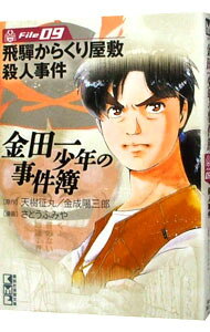 &nbsp;&nbsp;&nbsp; "金田一少年の事件簿 9" 文庫版 の詳細 出版社: 講談社 レーベル: 講談社漫画文庫 作者: さとうふみや カナ: キンダイチショウネンノジケンボ / サトウフミヤ サイズ: 文庫版 ISBN: 9...
