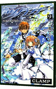 &nbsp;&nbsp;&nbsp; "ツバサ 9" 新書版 の詳細 出版社: 講談社 レーベル: 少年マガジンコミックス 作者: CLAMP カナ: ツバサ / クランプ サイズ: 新書版 ISBN: 9784063634853 発売日:...
