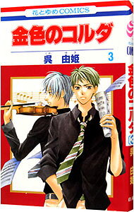 &nbsp;&nbsp;&nbsp; "金色のコルダ 3" 新書版 の詳細 出版社: 白泉社 レーベル: 花とゆめCOMICS 作者: 呉由姫 カナ: キンイロノコルダ / クレユキ サイズ: 新書版 ISBN: 9784592180739...
