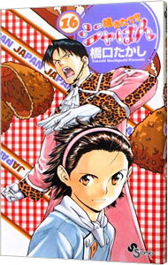 &nbsp;&nbsp;&nbsp; "焼きたて！！ジャぱん 16" 新書版 の詳細 出版社: 小学館 レーベル: 少年サンデーコミックス 作者: 橋口たかし カナ: ヤキタテジャパン / ハシグチタカシ サイズ: 新書版 ISBN: 97...