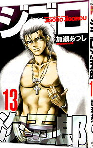 &nbsp;&nbsp;&nbsp; "ジゴロ次五郎 13" 新書版 の詳細 出版社: 講談社 レーベル: 少年マガジンコミックス 作者: 加瀬あつし カナ: ジゴロジゴロウ / カセアツシ サイズ: 新書版 ISBN: 978406363...
