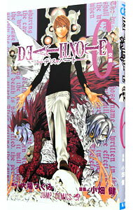 &nbsp;&nbsp;&nbsp; "DEATH　NOTE 6" 新書版 の詳細 出版社: 集英社 レーベル: ジャンプコミックス 作者: 小畑健 カナ: デスノート / オバタタケシ サイズ: 新書版 ISBN: 97840887379...