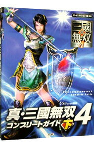 &nbsp;&nbsp;&nbsp; "真・三國無双4コンプリートガイド 下" の詳細 出版社: 光栄 レーベル: PS2 作者: コーエー カナ: シンサンゴクムソウ4コンプリートガイド / コーエー サイズ: 単行本 関連商品リンク :...