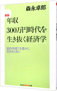 &nbsp;&nbsp;&nbsp; "年収300万円時代を生き抜く経済学　給料半減でも豊かに生きるために " の詳細 出版社: 光文社 レーベル: 新版 作者: 森永卓郎 カナ: ネンシュウサンビャクマンエンジダイオイキヌクケイザイガクキ...