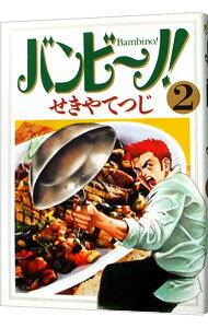 &nbsp;&nbsp;&nbsp; "バンビ−ノ！ 2" B6版 の詳細 出版社: 小学館 レーベル: ビッグスピリッツコミックス 作者: せきやてつじ カナ: バンビーノ / セキヤテツジ サイズ: B6版 ISBN: 97840918...