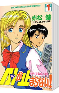 &nbsp;&nbsp;&nbsp; A・Iが止まらない！　＜全9巻セット＞ の詳細 カテゴリ: 中古コミック ジャンル: 少年 出版社: 講談社 レーベル: 少年マガジンコミックス 作者: 赤松健 カナ: アイガトマラナイゼン9カンセット...