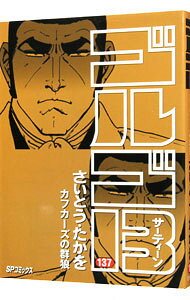 &nbsp;&nbsp;&nbsp; "ゴルゴ13 137" B6版 の詳細 出版社: リイド社 レーベル: SPコミックス 作者: さいとうたかを カナ: ゴルゴサーティーン / サイトウタカヲ サイズ: B6版 ISBN: 978484...