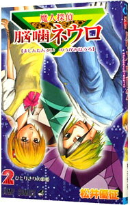 &nbsp;&nbsp;&nbsp; "魔人探偵脳噛ネウロ 2" 新書版 の詳細 出版社: 集英社 レーベル: ジャンプコミックス 作者: 松井優征 カナ: マジンタンテイノウガミネウロ / マツイユウセイ サイズ: 新書版 ISBN: 9...
