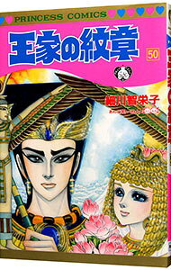 &nbsp;&nbsp;&nbsp; "王家の紋章 50" 新書版 の詳細 出版社: 秋田書店 レーベル: プリンセスコミックス 作者: 細川智栄子 カナ: オウケノモンショウ / ホソカワチエコ サイズ: 新書版 ISBN: 978425...