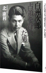 &nbsp;&nbsp;&nbsp; "白洲次郎占領を背負った男 " の詳細 出版社: 講談社 レーベル: 作者: 北康利 カナ: シラスジロウセンリョウヲセオッタオトコ / キタヤストシ サイズ: 単行本 関連商品リンク : 北康利 講談社