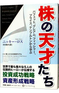 &nbsp;&nbsp;&nbsp; "株の天才たち　バフェット、グレアム、フィッシャー、プライス、テンプルトンから学ぶ " の詳細 出版社: パンローリング レーベル: ウィザードブックシリーズ 作者: ニッキー・ロス カナ: カブノテン...